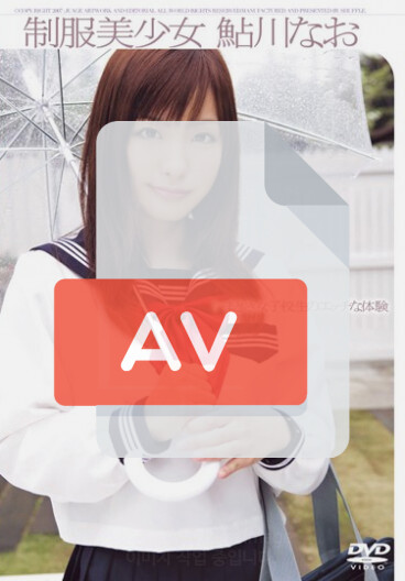 SJDV-026 아유카와 나오 | AVPPOMPPU