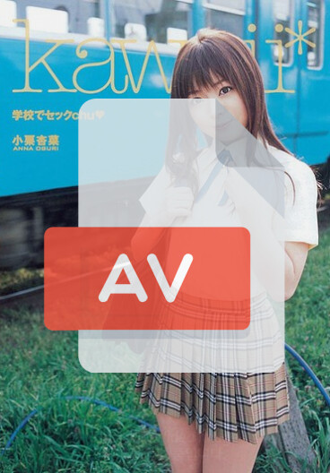 KAWD-054 오구리 안나 | AVPPOMPPU