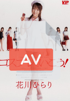 하나카와 히라리 / Hirari Hanakawa / 花川ひらり | AVPPOMPPU