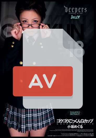 DJE-005 코사카 메구루 | AVPPOMPPU