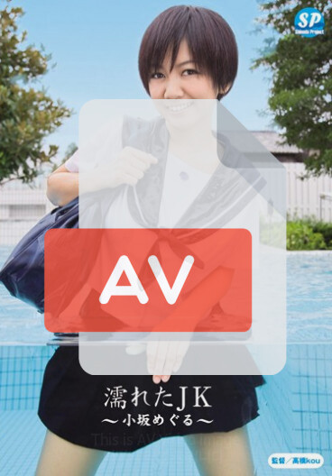 SNYD-033 코사카 메구루 | AVPPOMPPU