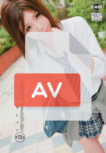 SBMX-048 유키 레이나 | AVPPOMPPU