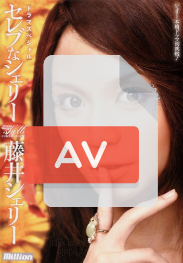 RMILD-589 후지이 셀리 | AVPPOMPPU