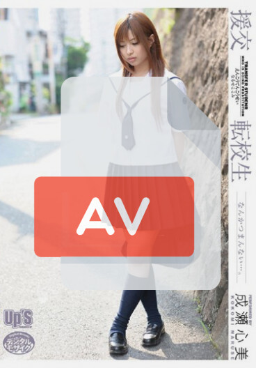 UPSM-013 나루세 코코미 | AVPPOMPPU