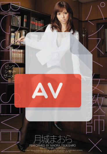 ARS-028 츠키시로 마오라 | AVPPOMPPU