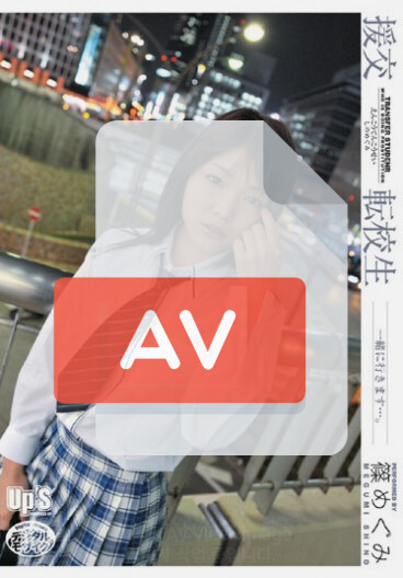 UPSM-026 시노 메구미 | AVPPOMPPU