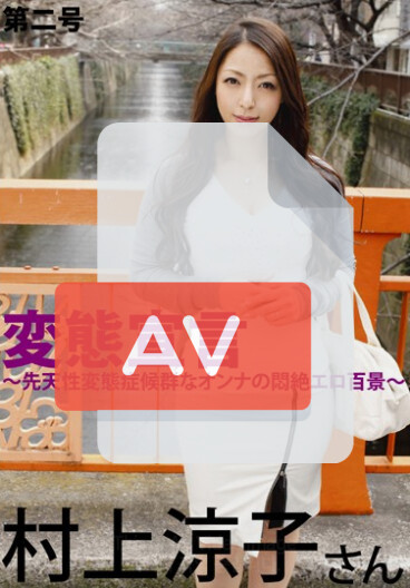 HYK-022 무라카미 료코 | AVPPOMPPU