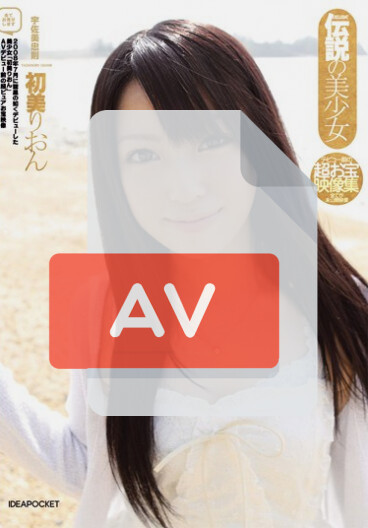 IPTD-623 하츠미 리온 | AVPPOMPPU