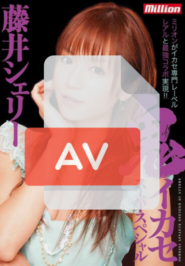 MILD-668 후지이 셀리 | AVPPOMPPU