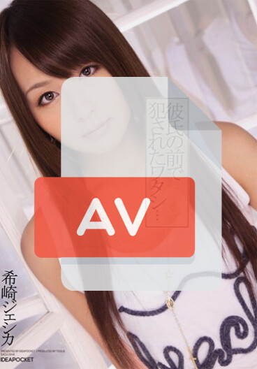 IPTD-661 키자키 제시카 | AVPPOMPPU