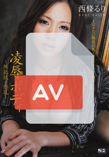 SOE-604 사이조 루리 | AVPPOMPPU