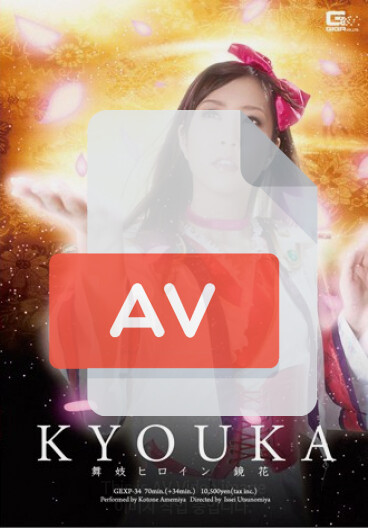 GEXP-34 아마미야 코토네 | AVPPOMPPU