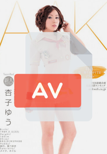 AAK-014 안즈 유우 | AVPPOMPPU