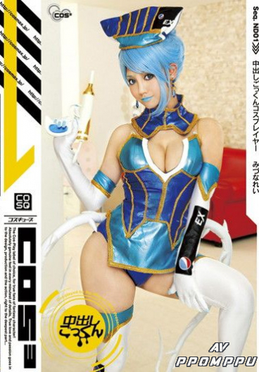 COSQ-001 미즈나 레이 | AVPPOMPPU
