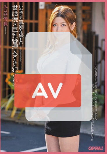 PPPD-182 미나세 유카 | AVPPOMPPU