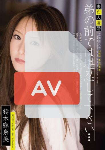 RBD-388 스즈키 마나미 | AVPPOMPPU