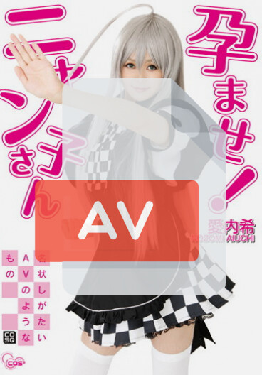 COSQ-009 아이우치 노조미 | AVPPOMPPU