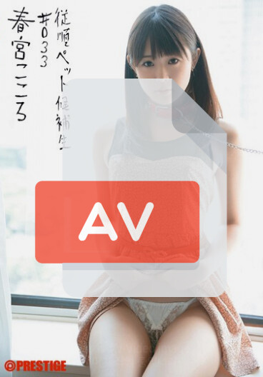 INU-052 하루미야 코코로 | AVPPOMPPU