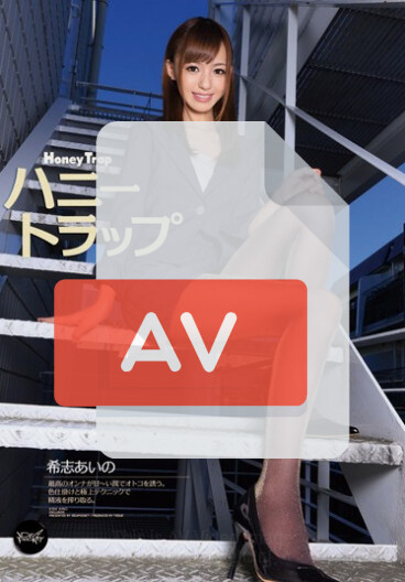 IPZ-025 키시 아이노 | AVPPOMPPU