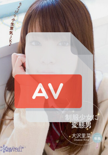 KAWD-427 오오사와 리나 | AVPPOMPPU