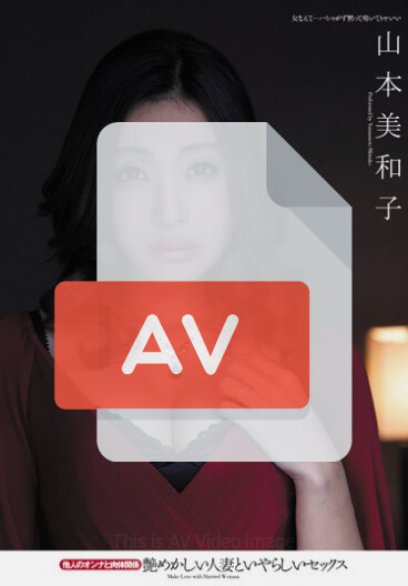 MUGON-084 야마모토 미와코 | AVPPOMPPU