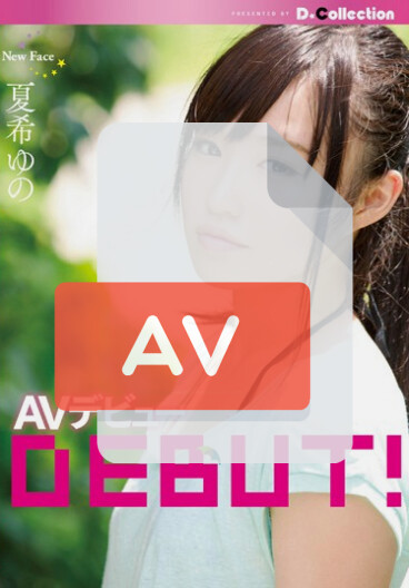 DGL-009 나츠키 유노 | AVPPOMPPU