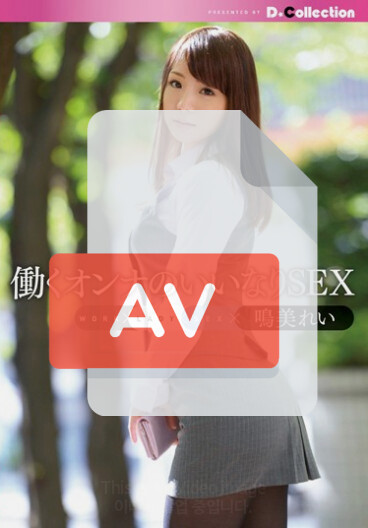 DGL-010 나루미 레이 | AVPPOMPPU