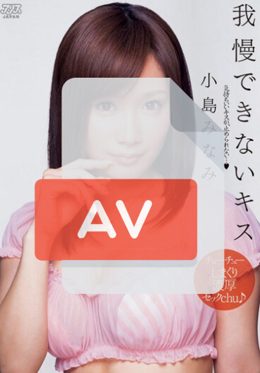 DV-1536 코지마 미나미 | AVPPOMPPU