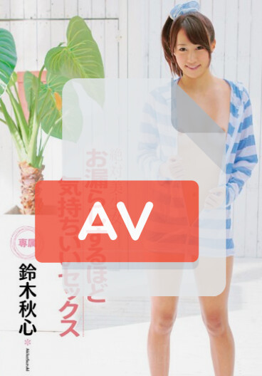 CND-044 스즈키 아키코 | AVPPOMPPU