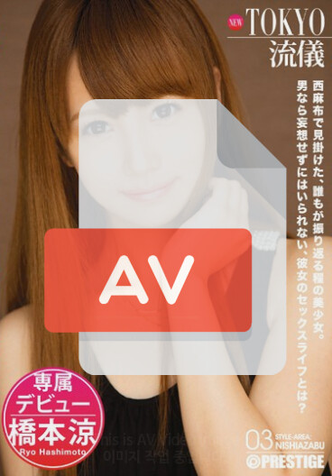 ABP-059 하시모토 료 | AVPPOMPPU