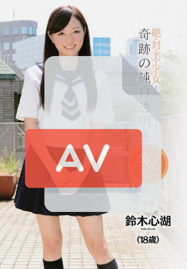 CND-062 스즈키 코코 | AVPPOMPPU