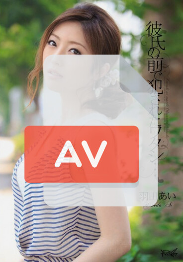 IPZ-216 하네다아이 | AVPPOMPPU