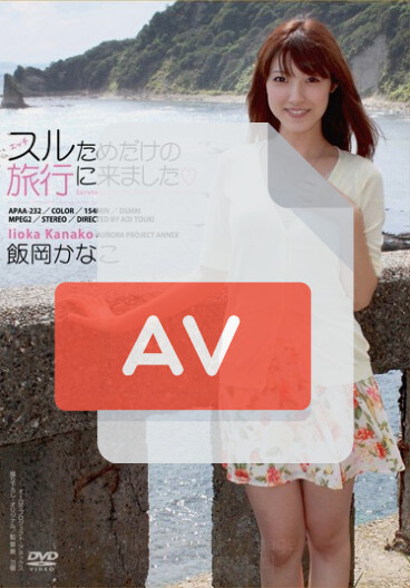 APAA-232 이이오카 카나코 | AVPPOMPPU