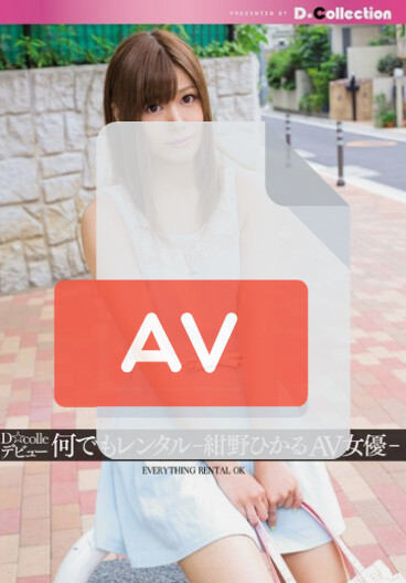 DGL-055 콘노 히카루 | AVPPOMPPU