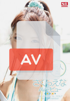 사쿠라 에나 / Ena Sakura / さくらえな | AVPPOMPPU