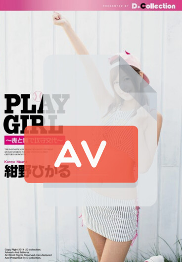 DGL-078 콘노 히카루 | AVPPOMPPU