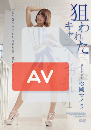 APAK-072 마츠오카 세리아 | AVPPOMPPU