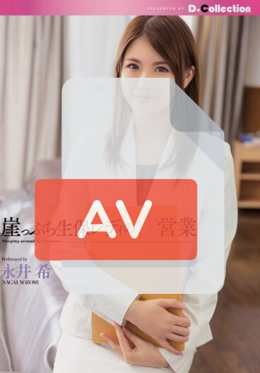 DCOL-026 나가이 노조미 | AVPPOMPPU