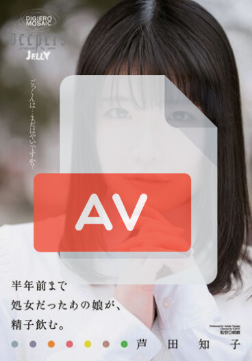 DJE-043 아시다 토모코 | AVPPOMPPU