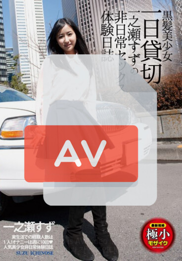 EMRD-058 이치노세 스즈 | AVPPOMPPU