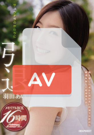 AV품번 검색 : 하네다아이 | AVPPOMPPU