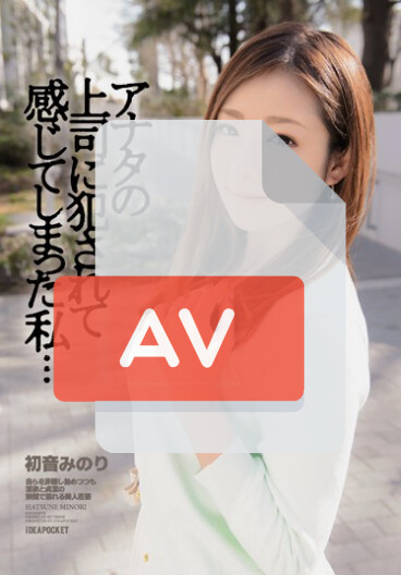 IPZ-426 하츠네 미노리 | AVPPOMPPU