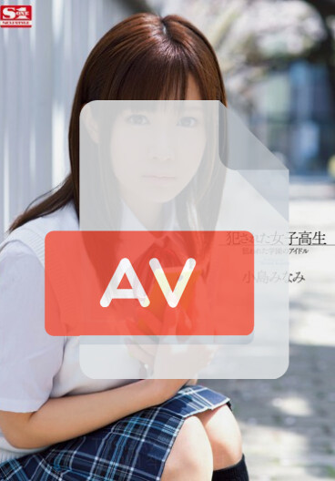 SNIS-213 코지마 미나미 | AVPPOMPPU