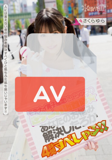 KAWD-573 사쿠라 유라 | AVPPOMPPU