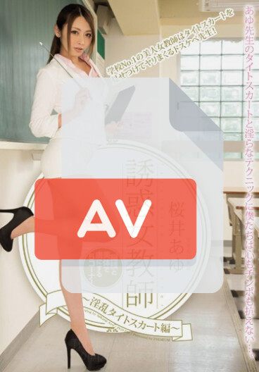 PGD-720 사쿠라이 아유 | AVPPOMPPU