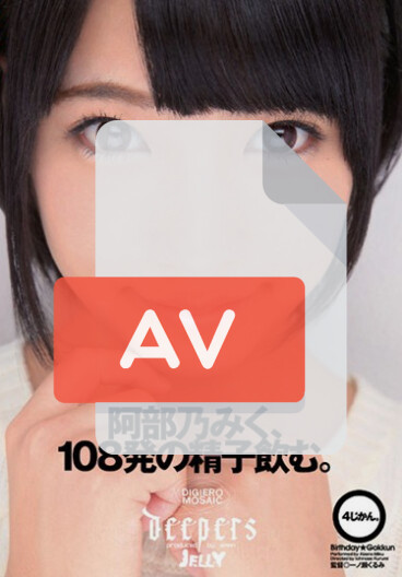 DJE-049 아베노 미쿠 | AVPPOMPPU