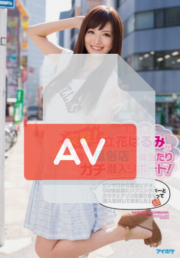 IPZ-521 타치바나 하루미 | AVPPOMPPU