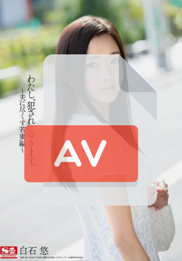 SNIS-343 시라이시유 | AVPPOMPPU