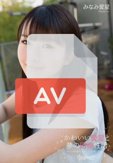 KAWD-629 미나미 아이루 | AVPPOMPPU