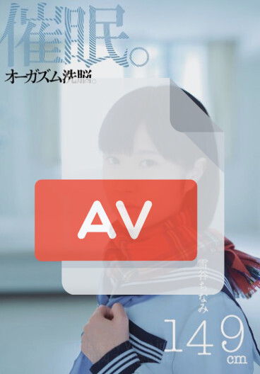 MUM-149 유키타니 치나미 | AVPPOMPPU